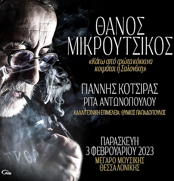 ΘΑΝΟΣ ΜΙΚΡΟΥΤΣΙΚΟΣ: ΚΑΤΩ ΑΠΟ ΦΩΤΑ ΚΟΚΚΙΝΑ ΚΟΙΜΑΤΑΙ Η ΣΑΛΟΝΙΚΗ