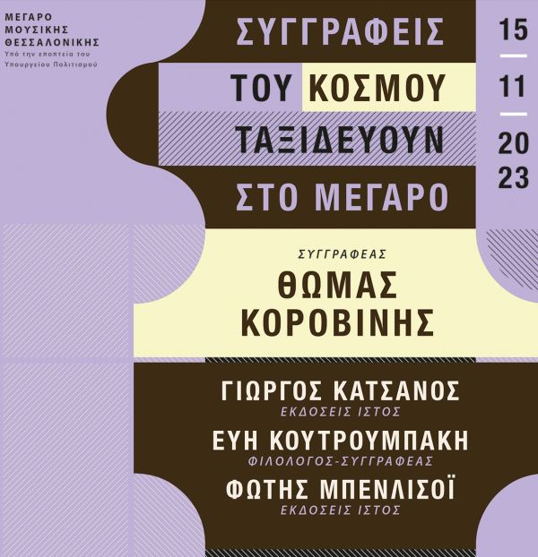 ΣΥΓΓΡΑΦΕΙΣ ΤΟΥ ΚΟΣΜΟΥ ΤΑΞΙΔΕΥΟΥΝ ΣΤΟ ΜΕΓΑΡΟ: ΘΩΜΑΣ ΚΟΡΟΒΙΝΗΣ