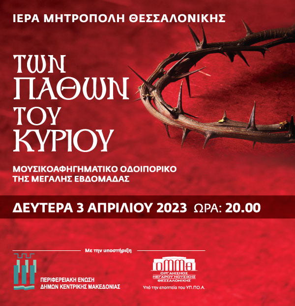 ΤΩΝ ΠΑΘΩΝ ΤΟΥ ΚΥΡΙΟΥ