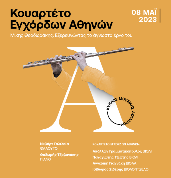 ΚΟΥΑΡΤΕΤΟ ΕΓΧΟΡΔΩΝ ΑΘΗΝΩΝ: Μ. ΘΕΟΔΩΡΑΚΗΣ - ΕΞΕΡΕΥΝΩΝΤΑΣ ΤΟ ΑΓΝΩΣΤΟ ΕΡΓΟ ΤΟΥ