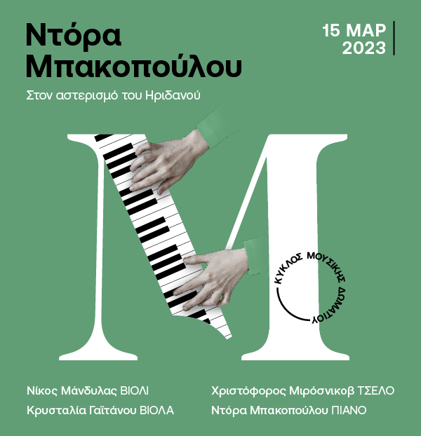 ΝΤΟΡΑ ΜΠΑΚΟΠΟΥΛΟΥ: ΣΤΟΝ ΑΣΤΕΡΙΣΜΟ ΤΟΥ ΗΡΙΔΑΝΟΥ