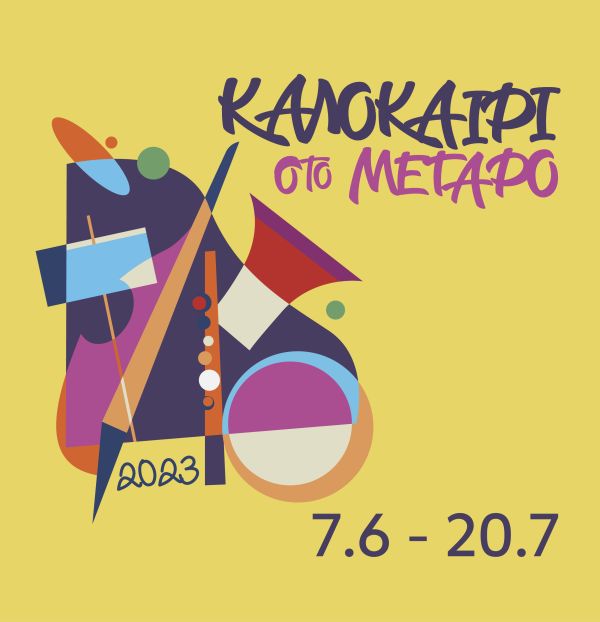 ΚΑΛΟΚΑΙΡΙ ΣΤΟ ΜΕΓΑΡΟ