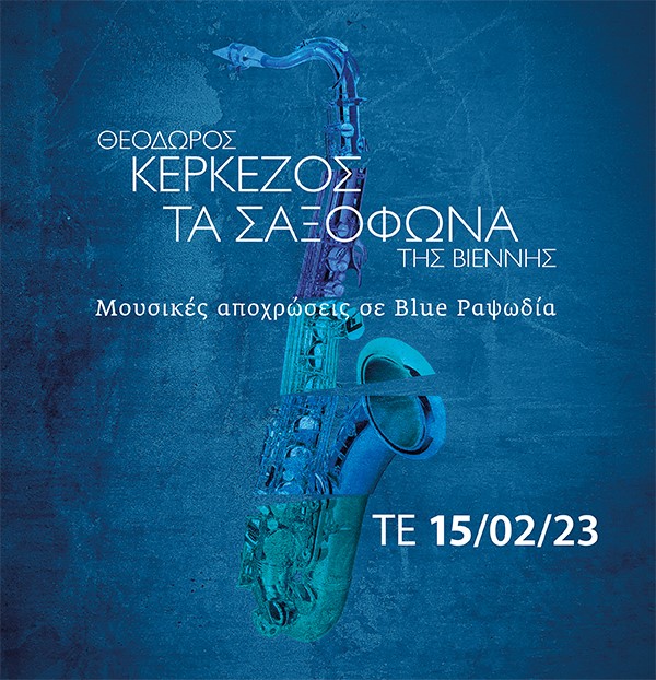 ΘΕΟΔΩΡΟΣ ΚΕΡΚΕΖΟΣ - ΤΑ ΣΑΞΟΦΩΝΑ ΤΗΣ ΒΙΕΝΝΗΣ: ΜΟΥΣΙΚΕΣ ΑΠΟΧΡΩΣΕΙΣ ΣΕ ...