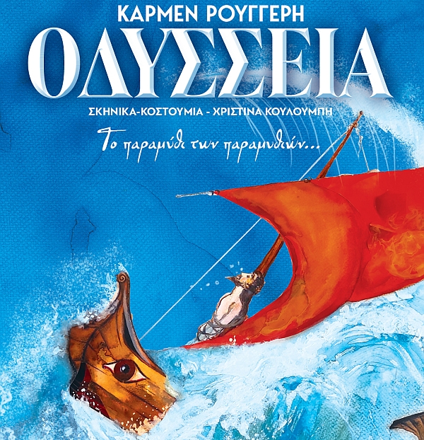 ΚΑΡΜΕΝ ΡΟΥΓΓΕΡΗ: ΟΔΥΣΣΕΙΑ (Σχολικές παραστάσεις)