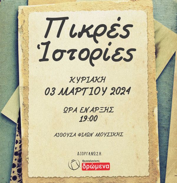 ΠΙΚΡΕΣ ΙΣΤΟΡΙΕΣ