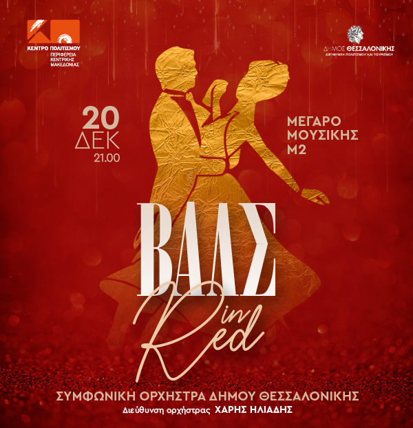 ΧΡΙΣΤΟΥΓΕΝΝΙΑΤΙΚΗ ΣΥΝΑΥΛΙΑ ΣΥΜΦΩΝΙΚΗΣ ΟΡΧΗΣΤΡΑΣ ΔΗΜΟΥ ΘΕΣΣΑΛΟΝΙΚΗΣ ...