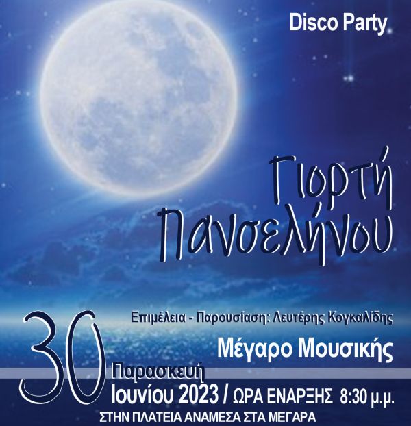 ΓΙΟΡΤΗ ΠΑΝΣΕΛΗΝΟΥ: DISCO PARTY