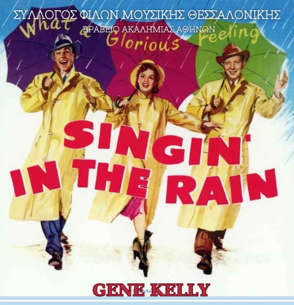 ΣΦΜΘ: ΑΦΙΕΡΩΜΑ ΣΤΟΝ GENE KELLY
