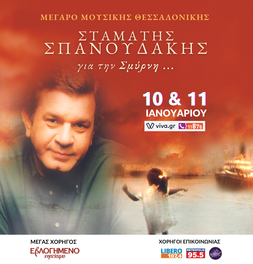 ΣΤΑΜΑΤΗΣ ΣΠΑΝΟΥΔΑΚΗΣ: ΓΙΑ ΤΗ ΣΜΥΡΝΗ