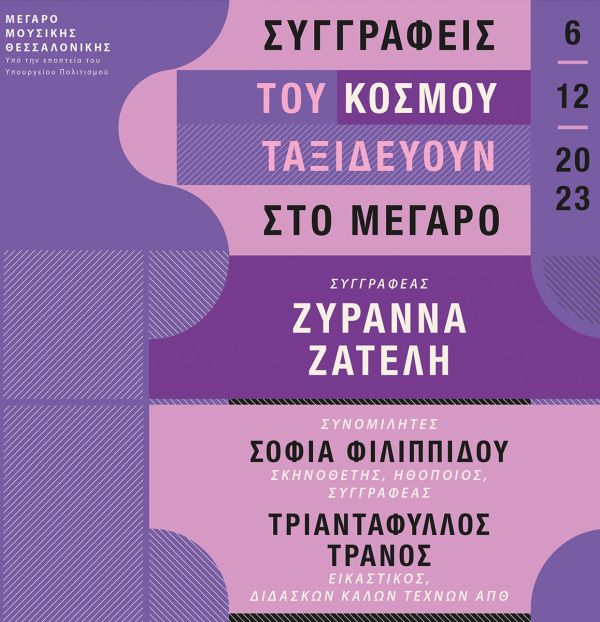ΣΥΓΓΡΑΦΕΙΣ ΤΟΥ ΚΟΣΜΟΥ ΤΑΞΙΔΕΥΟΥΝ ΣΤΟ ΜΕΓΑΡΟ: ΖΥΡΑΝΝΑ ΖΑΤΕΛΗ