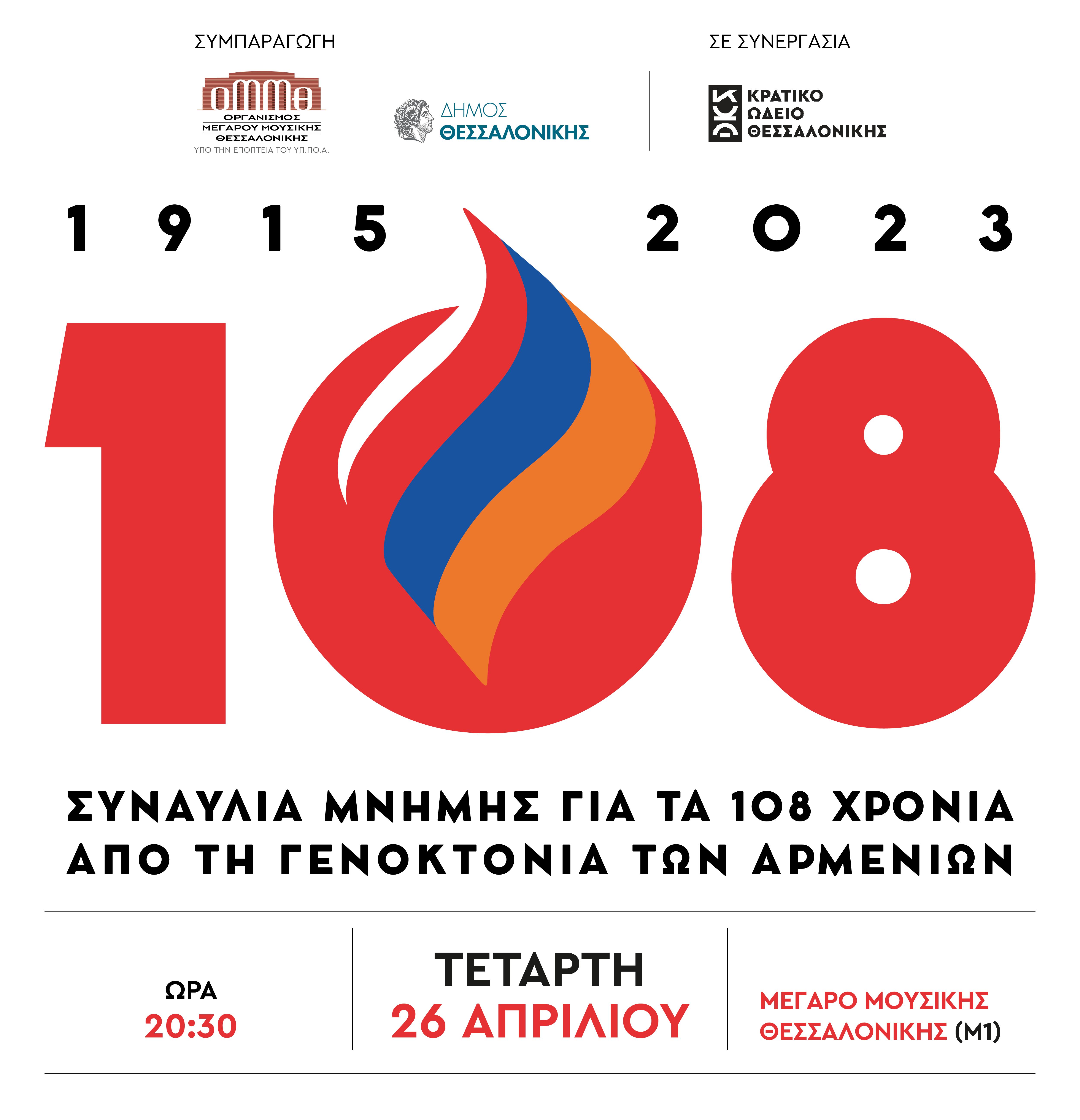 ΣΥΝΑΥΛΙΑ ΜΝΗΜΗΣ 108 ΧΡΟΝΙΑ ΑΠΟ ΤΗ ΓΕΝΟΚΤΟΝΙΑ ΤΩΝ ΑΡΜΕΝΙΩΝ