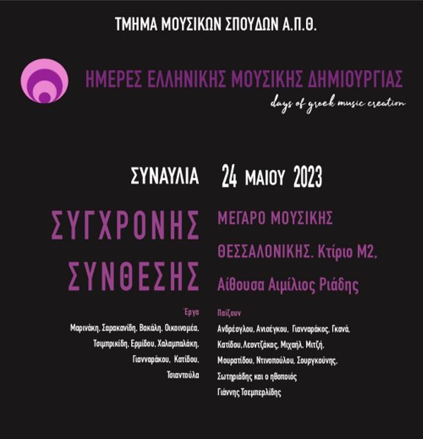 ΣΥΝΑΥΛΙΑ ΣΥΓΧΡΟΝΗΣ ΣΥΝΘΕΣΗΣ ΤΜΗΜΑΤΟΣ ΜΟΥΣΙΚΩΝ ΣΠΟΥΔΩΝ ΑΠΘ
