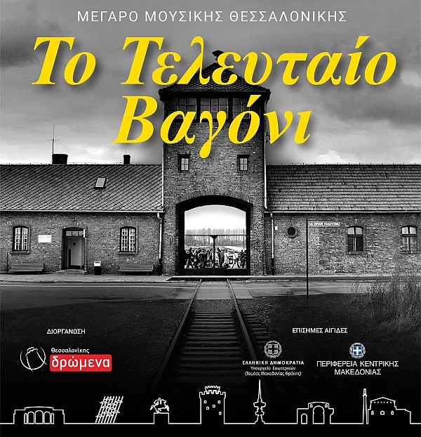 ΤΟ ΤΕΛΕΥΤΑΙΟ ΒΑΓΟΝΙ