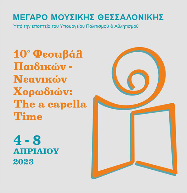 10ο ΦΕΣΤΙΒΑΛ ΠΑΙΔΙΚΩΝ - ΝΕΑΝΙΚΩΝ ΧΟΡΩΔΙΩΝ: THE A CAPELLA TIME Τελική ...