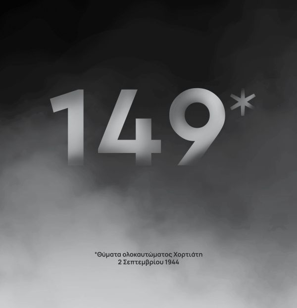 «149» - ΑΦΙΕΡΩΜΑ ΣΤΗ ΜΝΗΜΗ ΤΟΥ ΟΛΟΚΑΥΤΩΜΑΤΟΣ ΤΟΥ ΧΟΡΤΙΑΤΗ