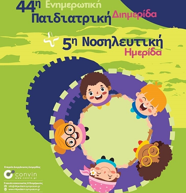 44η ΕΝΗΜΕΡΩΤΙΚΗ ΠΑΙΔΙΑΤΡΙΚΗ ΔΙΗΜΕΡΙΔΑ & 5η ΝΟΣΗΛΕΥΤΙΚΗ ΗΜΕΡΙΔΑ
