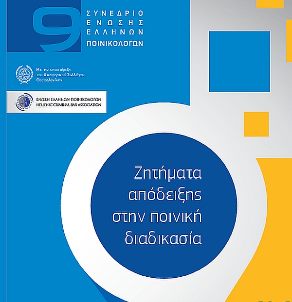 9ο ΣΥΝΕΔΡΙΟ ΕΛΛΗΝΩΝ ΠΟΙΝΙΚΟΛΟΓΩΝ