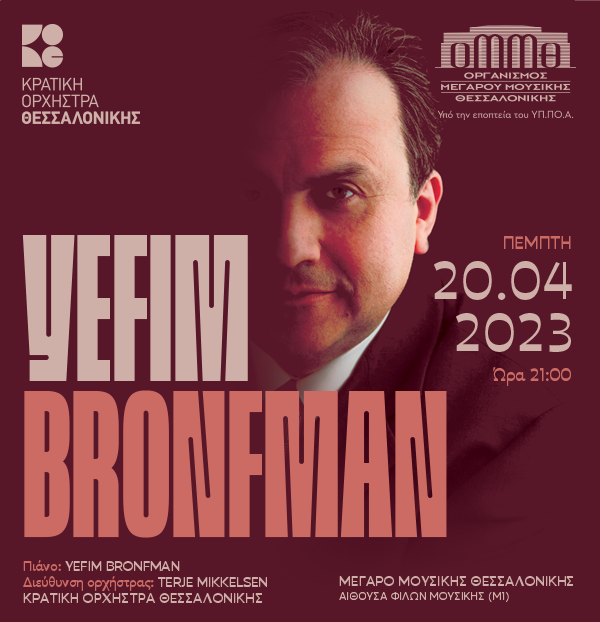 YEFIM BRONFMAN - ΚΡΑΤΙΚΗ ΟΡΧΗΣΤΡΑ ΘΕΣΣΑΛΟΝΙΚΗΣ