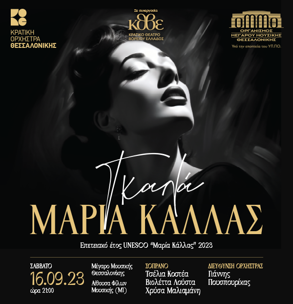 GALA ΟΠΕΡΑΣ ΜΑΡΙΑ ΚΑΛΛΑΣ