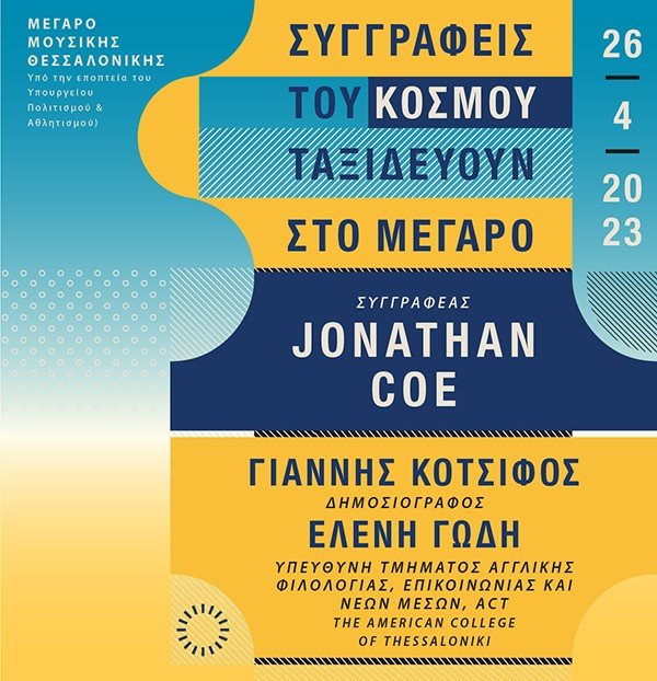 ΣΥΓΓΡΑΦΕΙΣ ΤΟΥ ΚΟΣΜΟΥ ΤΑΞΙΔΕΥΟΥΝ ΣΤΟ ΜΕΓΑΡΟ: JONATHAN COE