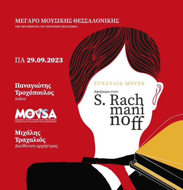ΣΥΝΑΥΛΙΑ MOYSA: ΑΦΙΕΡΩΜΑ ΣΤΟΝ S. RACHMANINOFF