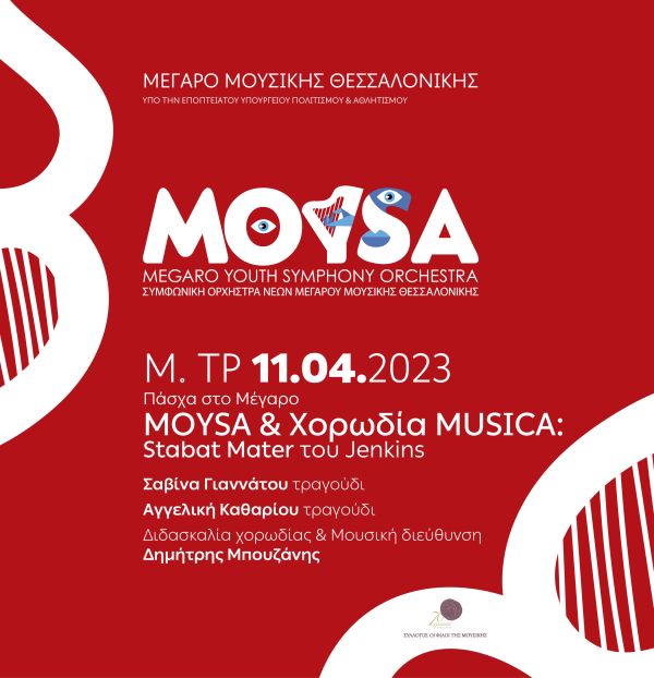 MOYSA & ΧΟΡΩΔΙΑ MUSICA: STABAT MATER του Karl Jenkins