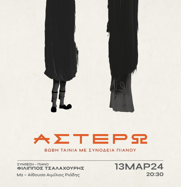 ΤΟ ΣΠΙΤΙ ΣΤΟ ΥΠΟΓΕΙΟ ΤΟΥ ΜΕΓΑΡΟΥ: ΜΙΑ ΘΕΑΤΡΙΚΗ - ΗΧΗΤΙΚΗ - ΕΙΚΑΣΤΙΚΗ ...
