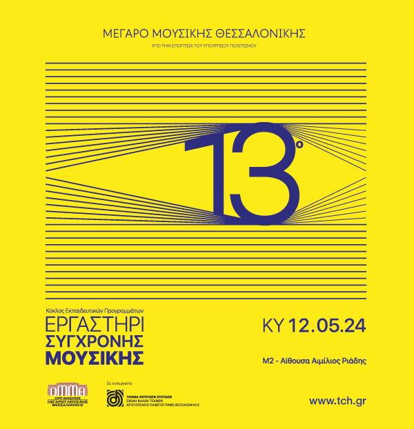 13ο ΕΡΓΑΣΤΗΡΙ ΣΥΓΧΡΟΝΗΣ ΜΟΥΣΙΚΗΣ