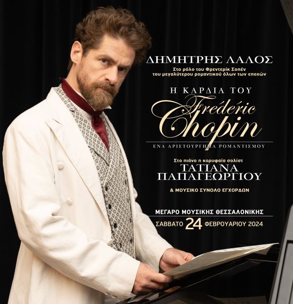 Η ΚΑΡΔΙΑ ΤΟΥ FRÉDÉRIC CHOPIN