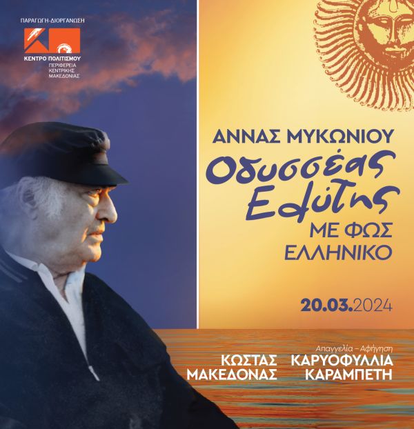 ΜΙΚΗΣ ΘΕΟΔΩΡΑΚΗΣ: ΟΜΟΡΦΗ ΠΟΛΗ