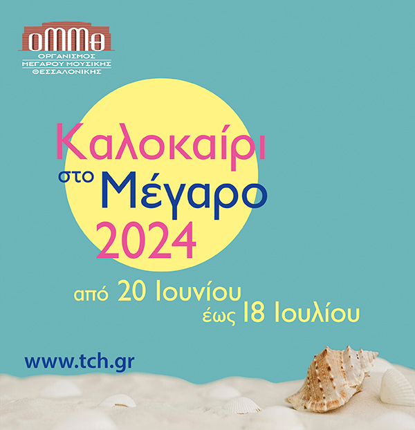 ΜΙΚΗΣ ΘΕΟΔΩΡΑΚΗΣ: ΟΜΟΡΦΗ ΠΟΛΗ