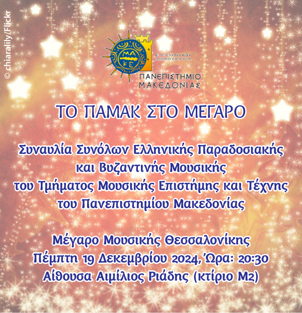 ΣΥΝΑΥΛΙΑ ΣΥΝΟΛΩΝ ΕΛΛΗΝΙΚΗΣ ΠΑΡΑΔΟΣΙΑΚΗΣ & ΒΥΖΑΝΤΙΝΗΣ ΜΟΥΣΙΚΗΣ ΤΜΕΤ ...