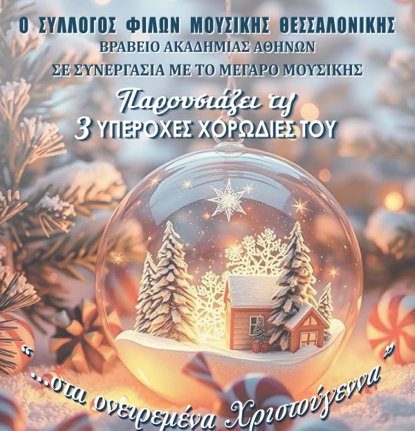 ΧΡΙΣΤΟΥΓΕΝΝΙΑΤΙΚΗ ΣΥΝΑΥΛΙΑ ΠΑΙΔΙΚΗΣ - ΝΕΑΝΙΚΗΣ ΧΟΡΩΔΙΑΣ & ΦΥΤΩΡΙΟΥ ΣΦΜΘ ...