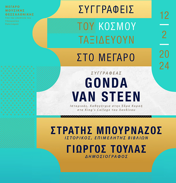 Μέγαρο Μουσικής Θεσσαλονίκης - Τρέχουσες εκδηλώσεις