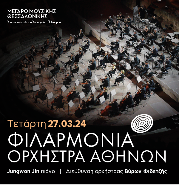 ΦΙΛΑΡΜΟΝΙΑ ΟΡΧΗΣΤΡΑ ΑΘΗΝΩΝ