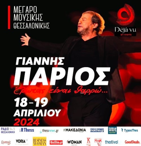 ΓΙΑΝΝΗΣ ΠΑΡΙΟΣ: ΕΡΩΤΑΣ ΕΙΝΑΙ ΘΑΡΡΩ