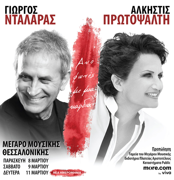 ΓΙΩΡΓΟΣ ΝΤΑΛΑΡΑΣ - ΑΛΚΗΣΤΙΣ ΠΡΩΤΟΨΑΛΤΗ: ΔΥΟ ΦΩΝΕΣ ΜΕ ΜΙΑ ΚΑΡΔΙΑ