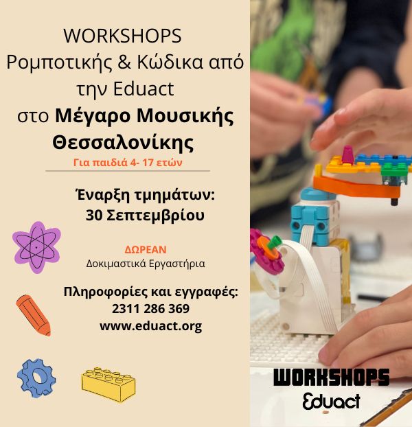 WORKSHOPS ΡΟΜΠΟΤΙΚΗΣ & ΚΩΔΙΚΑ