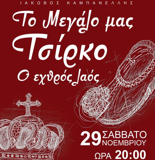 ΙΑΚΩΒΟΣ ΚΑΜΠΑΝΕΛΛΗΣ: ΤΟ ΜΕΓΑΛΟ ΜΑΣ ΤΣΙΡΚΟ - Ο ΕΧΘΡΟΣ ΛΑΟΣ