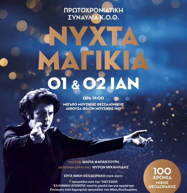 ODESSA CLASSICS: ΑΦΙΕΡΩΜΑ ΣΤΟΝ ΜΙΚΗ ΘΕΟΔΩΡΑΚΗ