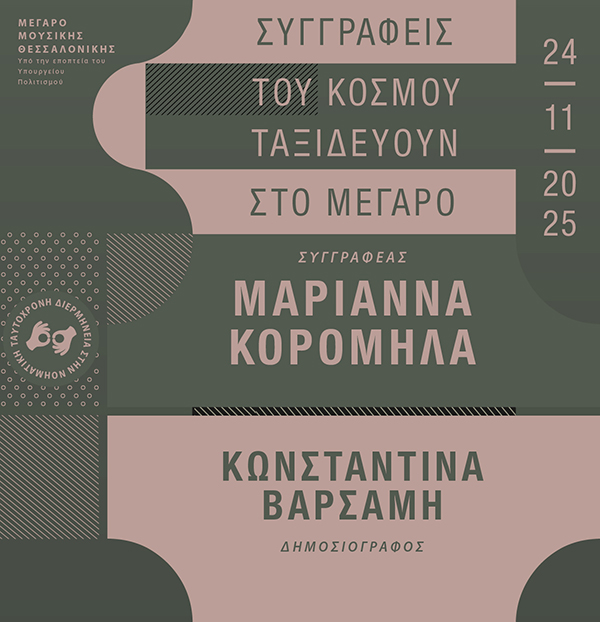 ΣΥΓΓΡΑΦΕΙΣ ΤΟΥ ΚΟΣΜΟΥ ΤΑΞΙΔΕΥΟΥΝ ΣΤΟ ΜΕΓΑΡΟ: ΜΑΡΙΑΝΝΑ ΚΟΡΟΜΗΛΑ