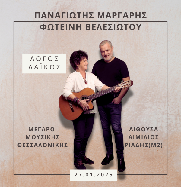 ΣΥΝΑΥΛΙΑ ΣΥΝΟΛΩΝ ΕΛΛΗΝΙΚΗΣ ΠΑΡΑΔΟΣΙΑΚΗΣ & ΒΥΖΑΝΤΙΝΗΣ ΜΟΥΣΙΚΗΣ ΤΜΕΤ ...