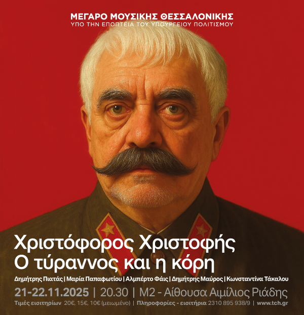 Μέγαρο Μουσικής Θεσσαλονίκης - Τρέχουσες εκδηλώσεις