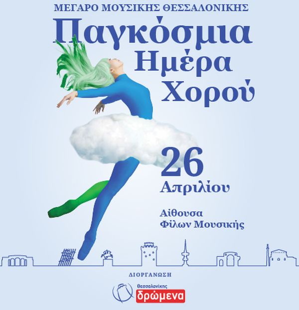 Μέγαρο Μουσικής Θεσσαλονίκης - Τρέχουσες εκδηλώσεις