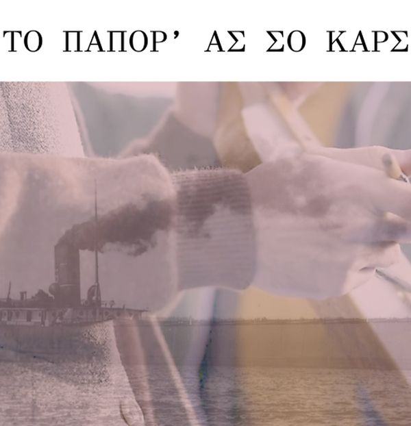 ΗΜΕΡΑ ΜΝΗΜΗΣ ΓΕΝΟΚΤΟΝΙΑΣ ΠΟΝΤΙΑΚΟΥ ΕΛΛΗΝΙΣΜΟΥ: ΤΟ ΠΑΠΟΡ' ΑΣ ΣΟ ΚΑΡΣ