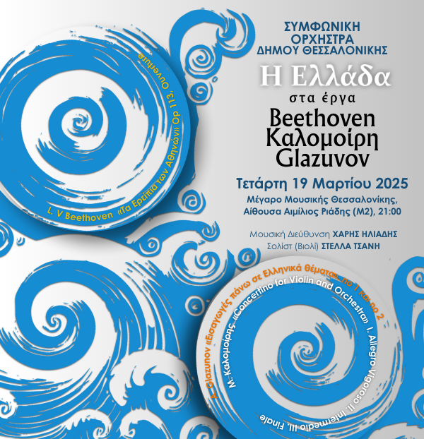 Μέγαρο Μουσικής Θεσσαλονίκης - Τρέχουσες εκδηλώσεις