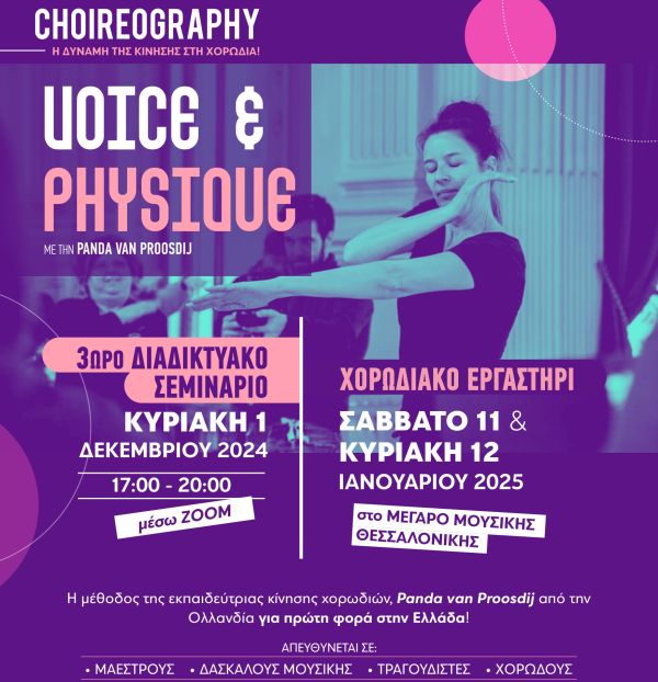 ΧΟΡΩΔΙΑΚΟ ΕΡΓΑΣΤΗΡΙ CHOIREOGRAPHY - Η ΔΥΝΑΜΗ ΤΗΣ ΚΙΝΗΣΗΣ ΣΤΗ ΧΟΡΩΔΙΑ!