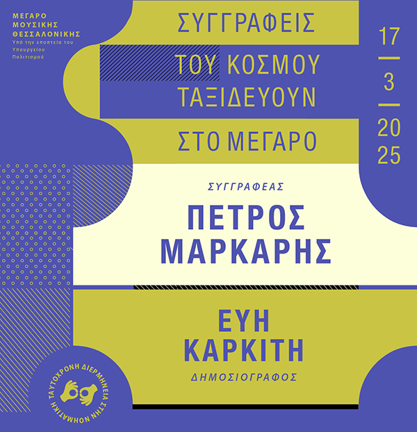 ΜΙΚΗΣ ΘΕΟΔΩΡΑΚΗΣ: ΟΜΟΡΦΗ ΠΟΛΗ