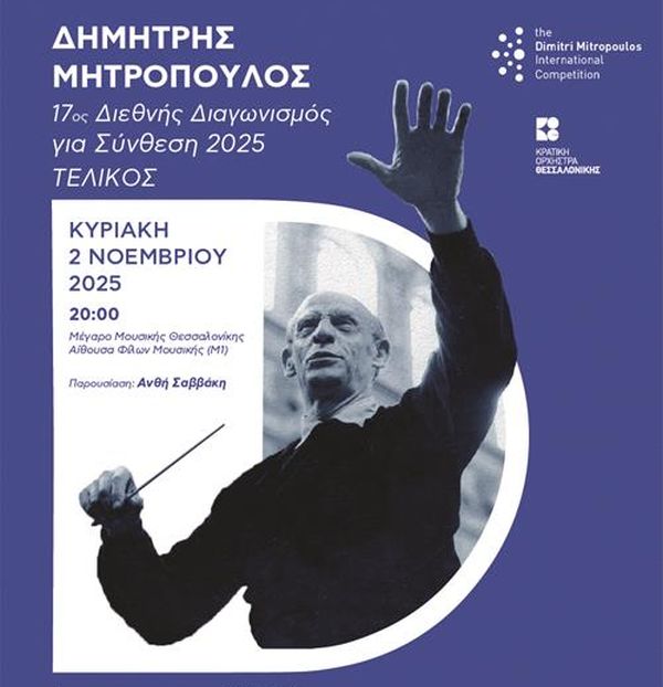 Μέγαρο Μουσικής Θεσσαλονίκης - Τρέχουσες εκδηλώσεις