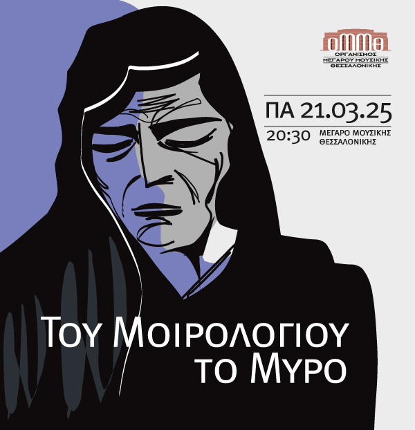 Μέγαρο Μουσικής Θεσσαλονίκης - Τρέχουσες εκδηλώσεις